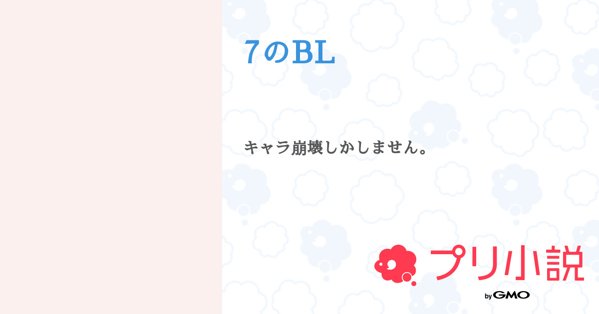 7のBL - 全66話 【連載中】（はるさんの小説） | 無料スマホ夢小説ならプリ小説 byGMO